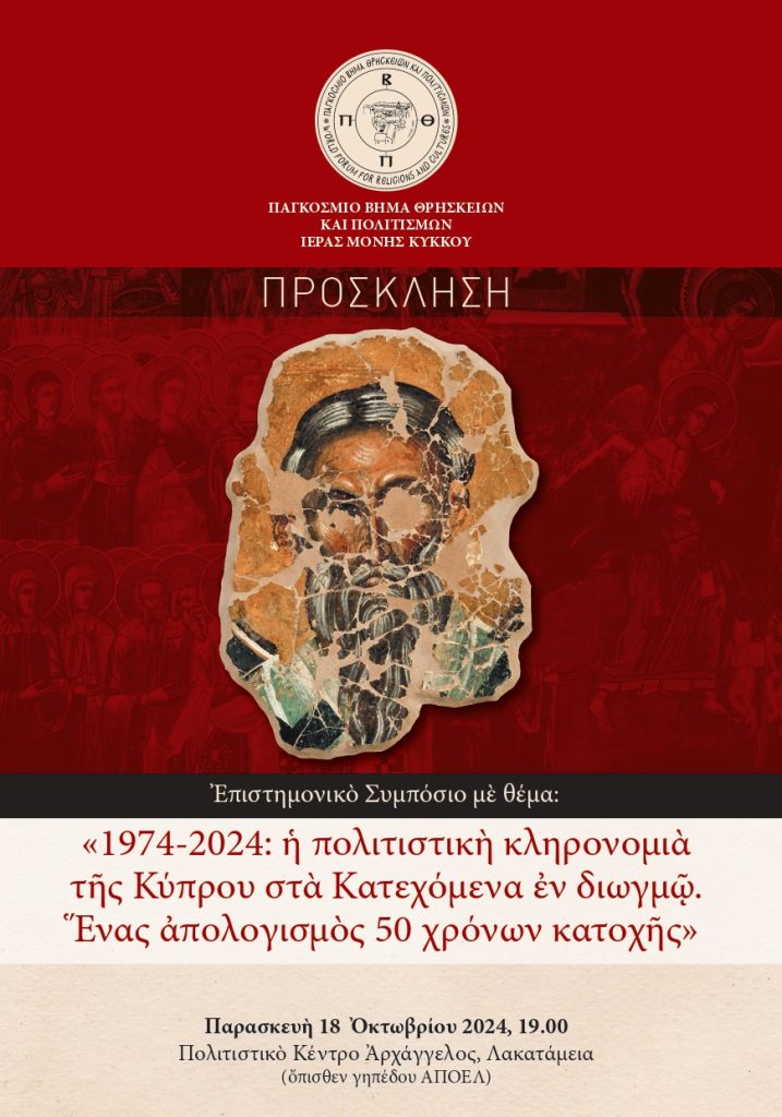 ΔΕΛΤΙΟ ΤΥΠΟΥ: «1974-2024: η πολιτιστική κληρονομιά της Κύπρου στα ...